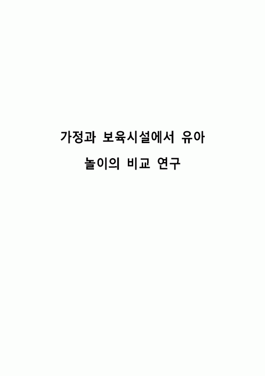 가정과 보육시설에서 유아 놀이의 비교 연구