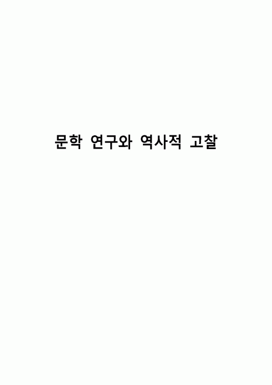 문학 연구와 역사적 고찰