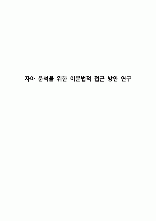 자아 분석을 위한 이분법적 접근 방안 연구