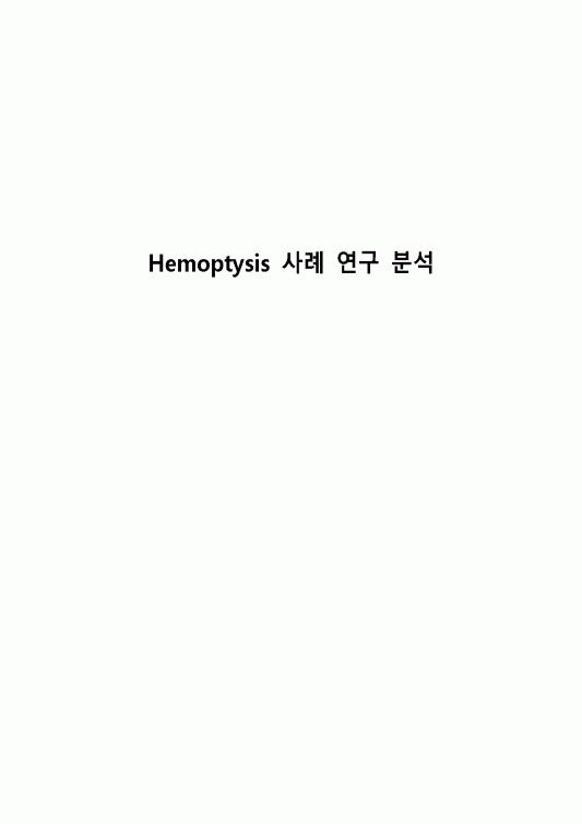 Hemoptysis 사례 연구 분석