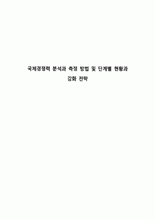 국제경쟁력 분석과 측정 방법 및 단계별 현황과 강화 전략