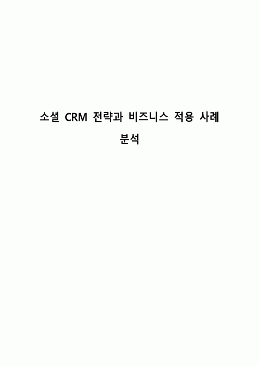 소셜 CRM 전략과 비즈니스 적용 사례 분석