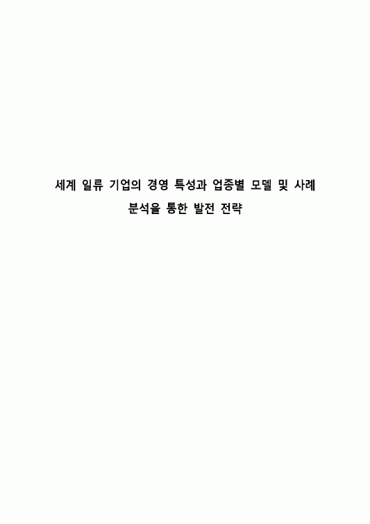 세계 일류 기업의 경영 특성과 업종별 모델 및 사례 분석을 통한 발전 전략