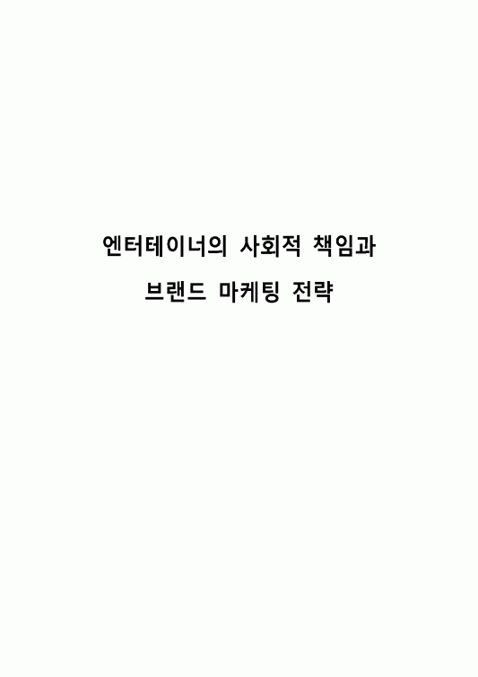 엔터테이너의 사회적 책임과 브랜드 마케팅 전략