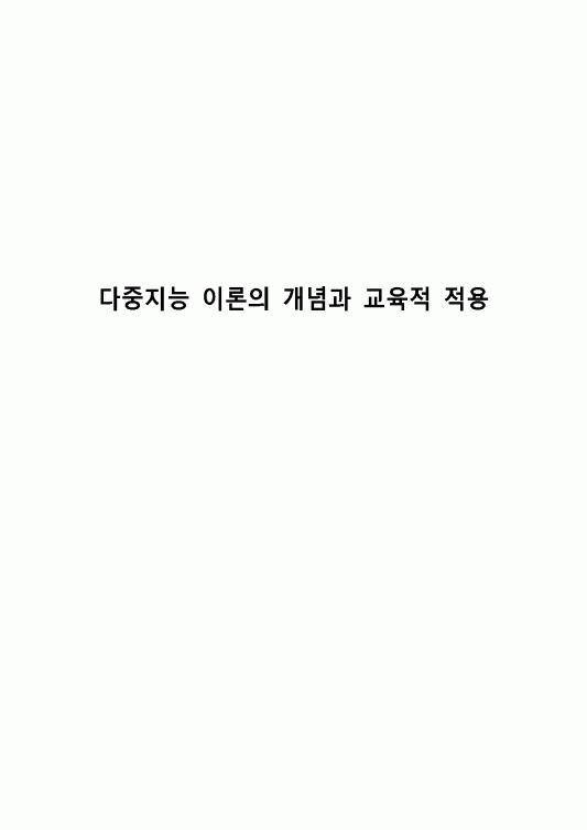 다중지능 이론의 개념과 교육적 적용