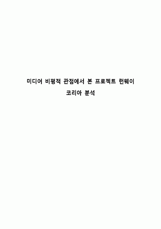 미디어 비평적 관점에서 본 프로젝트 런웨이 코리아 분석