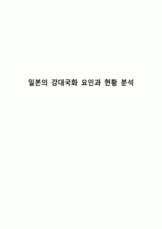 일본의 강대국화 요인과 현황 분석