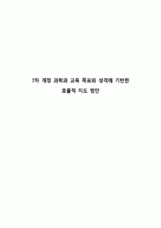 7차 개정 과학과 교육 목표와 성격에 기반한 효율적 지도 방안