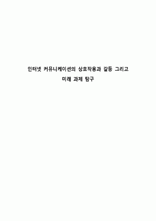 인터넷 커뮤니케이션의 상호작용과 갈등 그리고 미래 과제 탐구