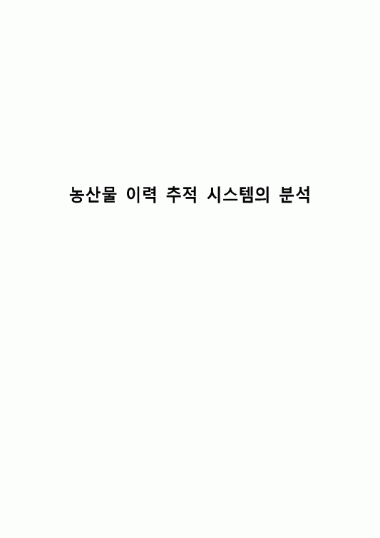 농산물 이력 추적 시스템의 분석