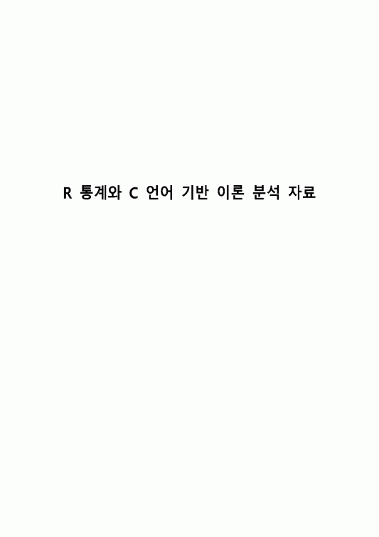 R 통계와 C 언어 기반 이론 분석 자료
