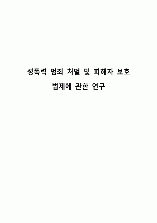 성폭력 범죄 처벌 및 피해자 보호 법제에 관한 연구