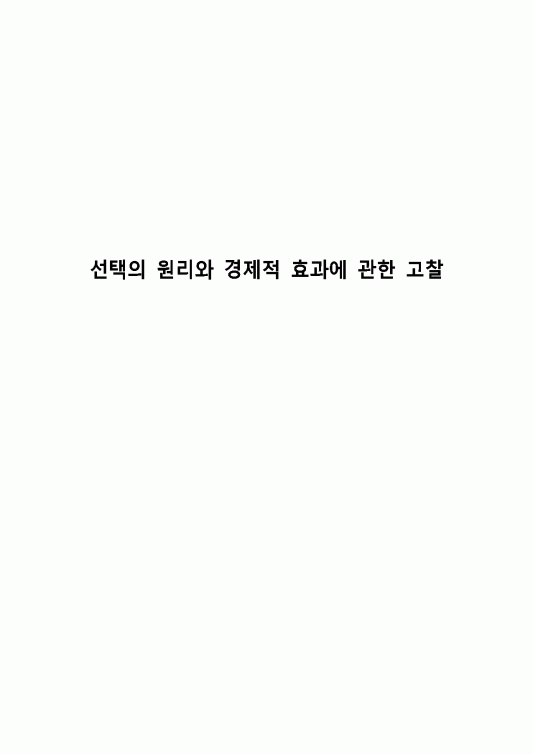 선택의 원리와 경제적 효과에 관한 고찰