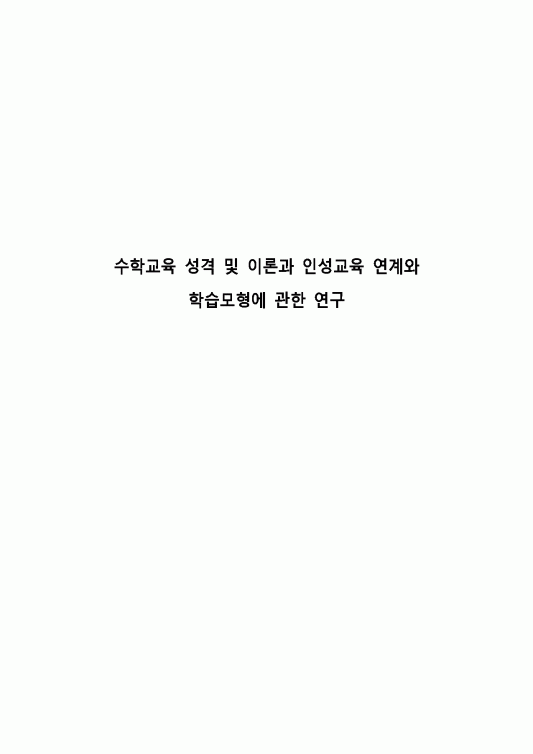 수학교육 성격 및 이론과 인성교육 연계와 학습모형에 관한 연구