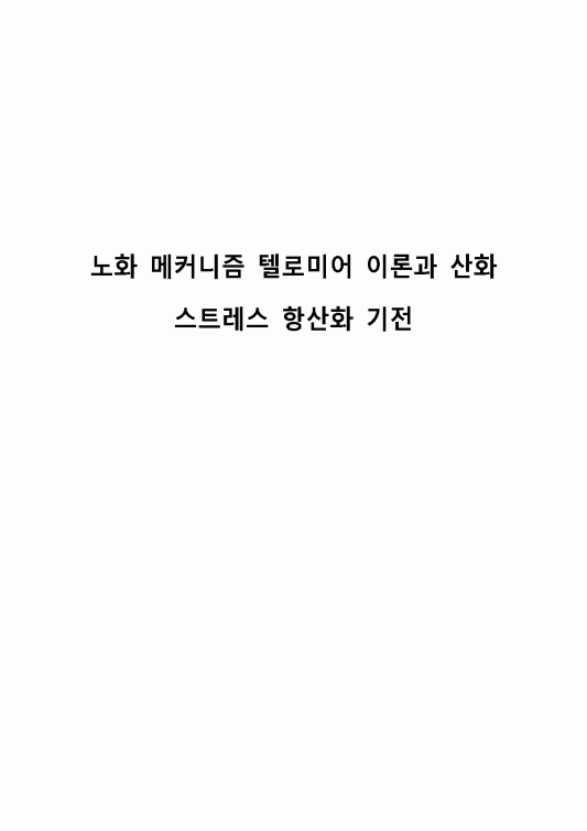 노화 메커니즘 텔로미어 이론과 산화 스트레스 항산화 기전