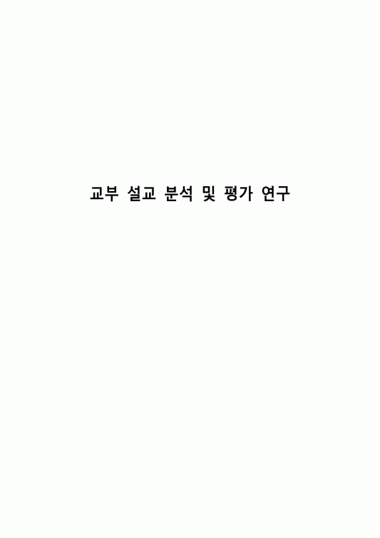 교부 설교 분석 및 평가 연구