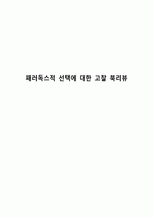 패러독스적 선택에 대한 고찰 북리뷰