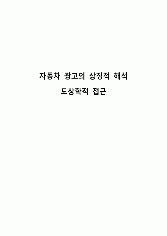자동차 광고의 상징적 해석 도상학적 접근