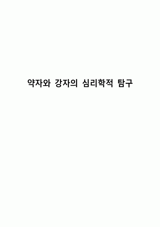 약자와 강자의 심리학적 탐구