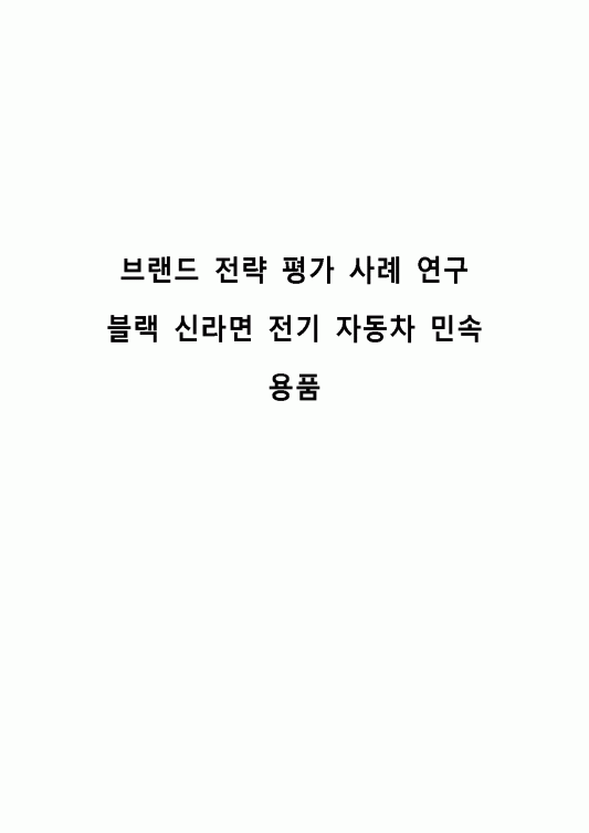 브랜드 전략 평가 사례 연구 블랙 신라면 전기 자동차 민속 용품