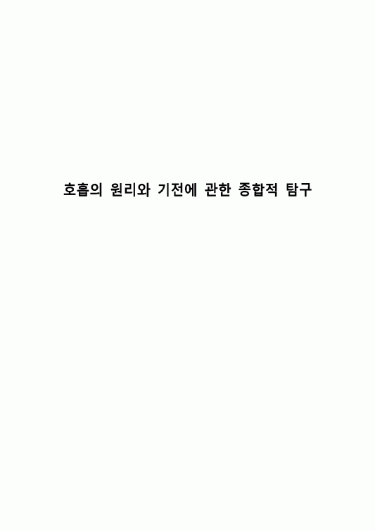 호흡의 원리와 기전에 관한 종합적 탐구