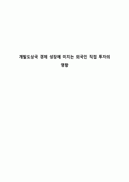 개발도상국 경제 성장에 미치는 외국인 직접 투자의 영향