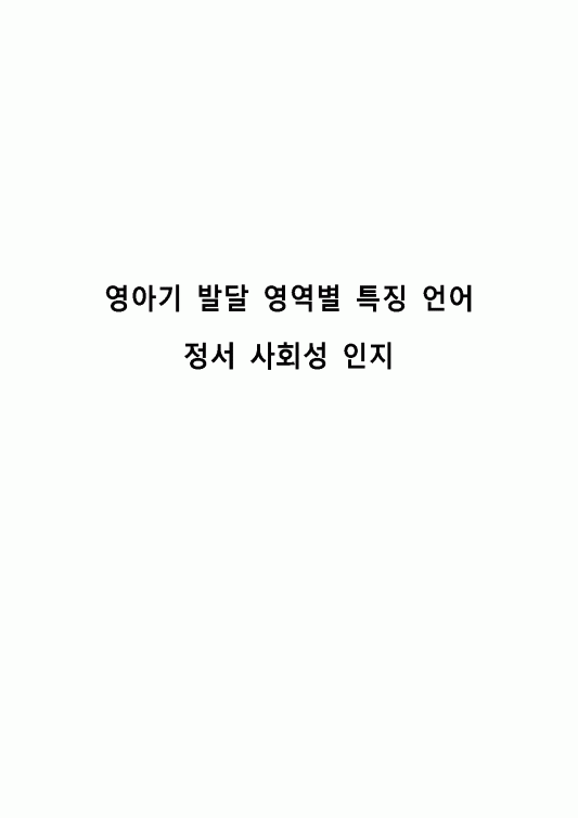 영아기 발달 영역별 특징 언어 정서 사회성 인지