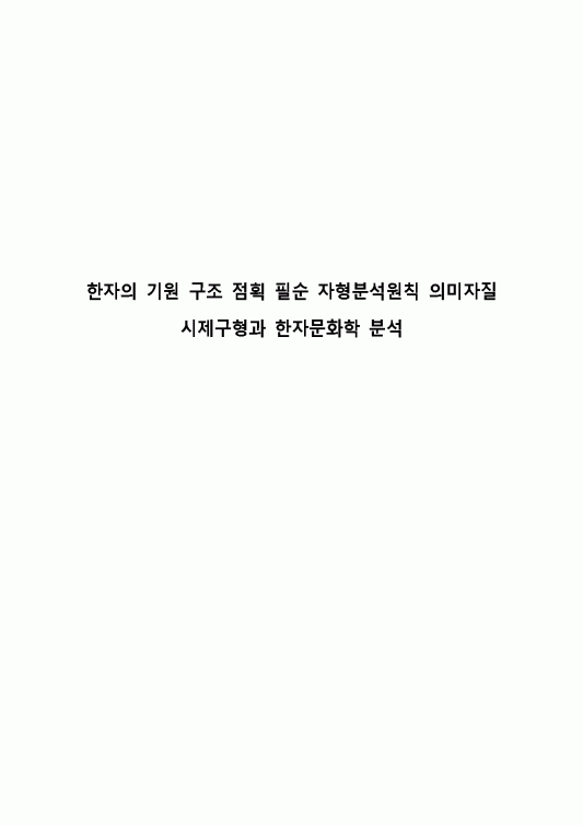 한자의 기원 구조 점획 필순 자형분석원칙 의미자질 시제구형과 한자문화학 분석