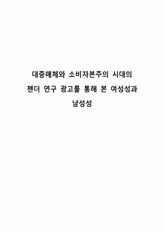 대중매체와 소비자본주의 시대의 젠더 연구 광고를 통해 본 여성성과 남성성