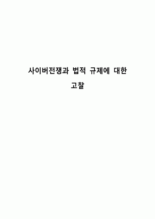 사이버전쟁과 법적 규제에 대한 고찰