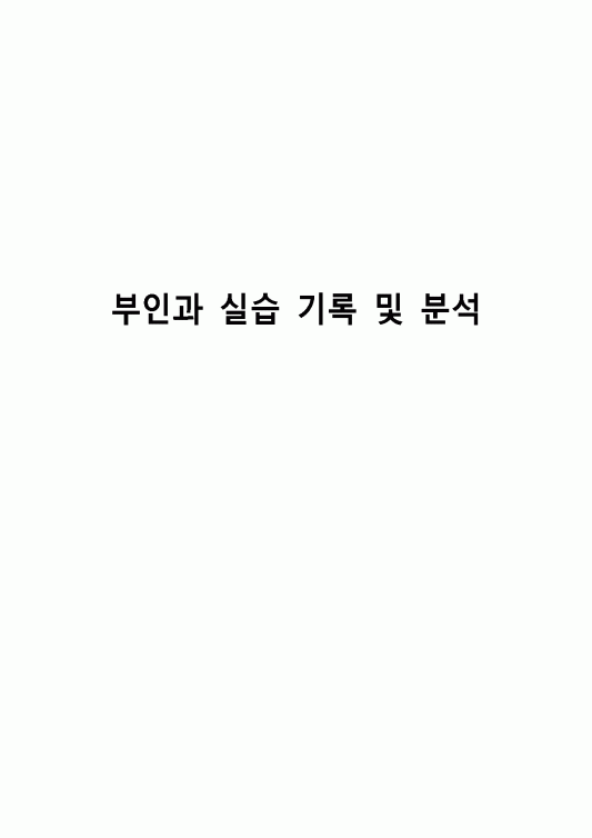부인과 실습 기록 및 분석