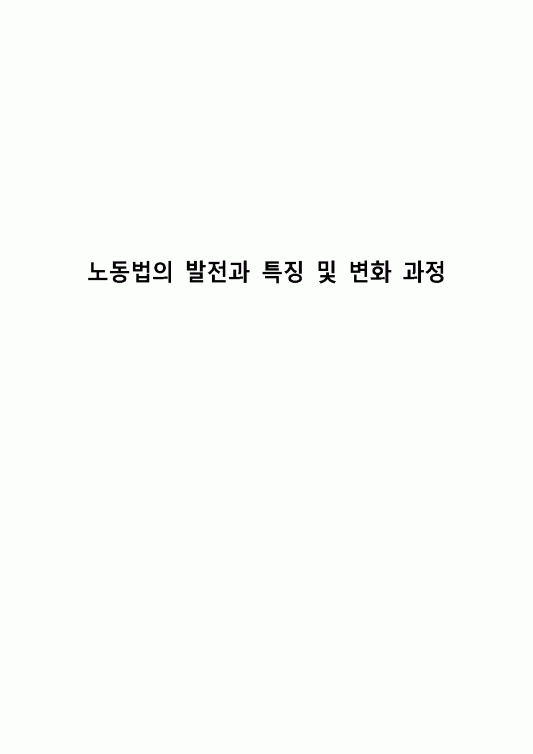 노동법의 발전과 특징 및 변화 과정