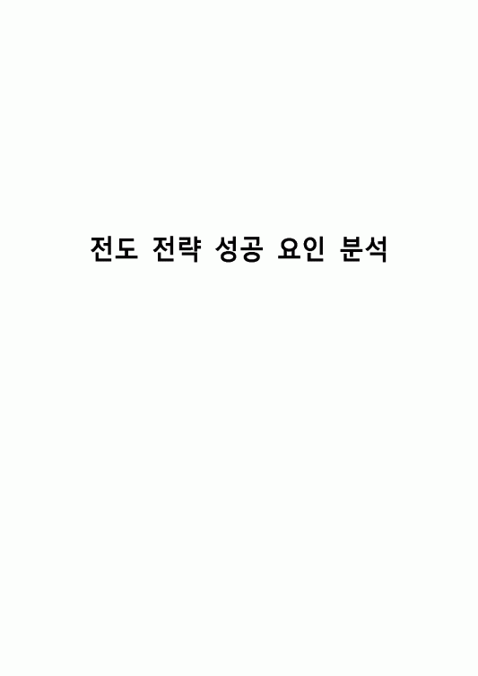 전도 전략 성공 요인 분석