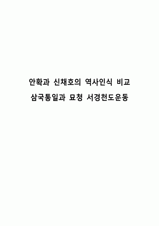 안확과 신채호의 역사인식 비교 삼국통일과 묘청 서경천도운동