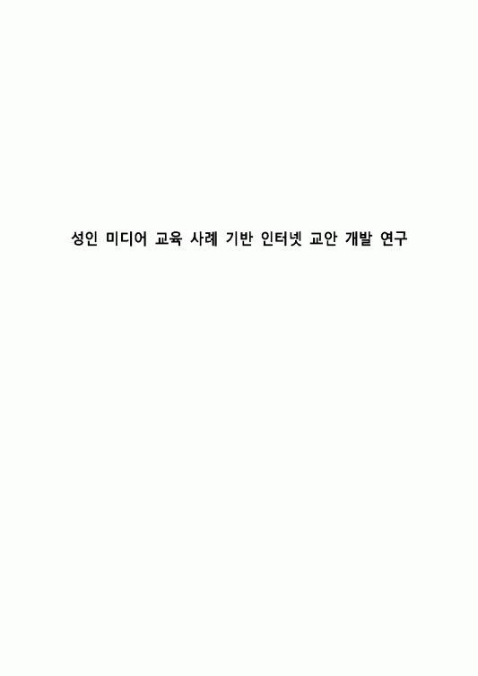 성인 미디어 교육 사례 기반 인터넷 교안 개발 연구
