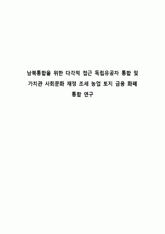 남북통합을 위한 다각적 접근 독립유공자 통합 및 가치관 사회문화 재정 조세 농업 토지 금융 화폐 통합 연구
