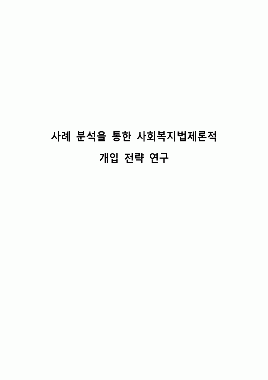 사례 분석을 통한 사회복지법제론적 개입 전략 연구