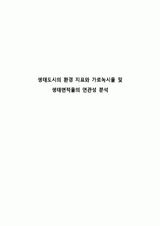 생태도시의 환경 지표와 가로녹시율 및 생태면적율의 연관성 분석