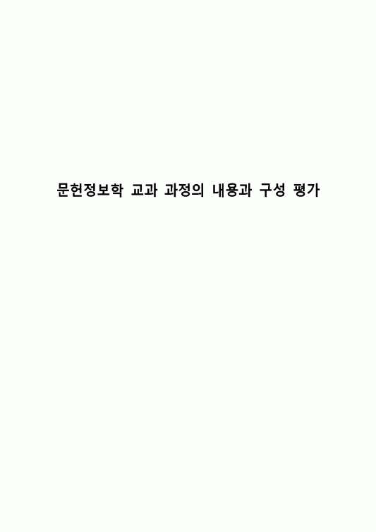 문헌정보학 교과 과정의 내용과 구성 평가