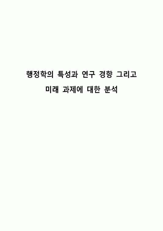 행정학의 특성과 연구 경향 그리고 미래 과제에 대한 분석
