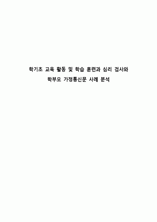 학기초 교육 활동 및 학습 훈련과 심리 검사와 학부모 가정통신문 사례 분석