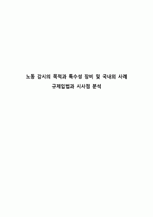 노동 감시의 목적과 특수성 장비 및 국내외 사례 규제입법과 시사점 분석