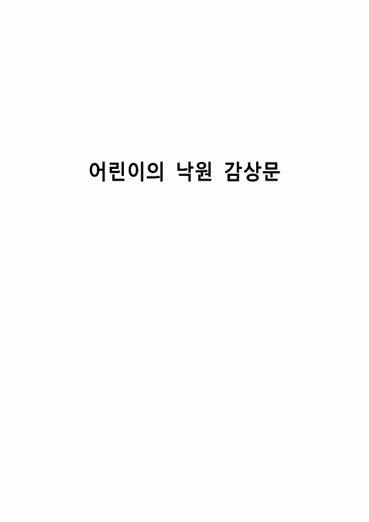 어린이의 낙원 감상문