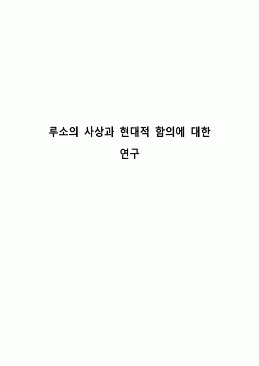 루소의 사상과 현대적 함의에 대한 연구