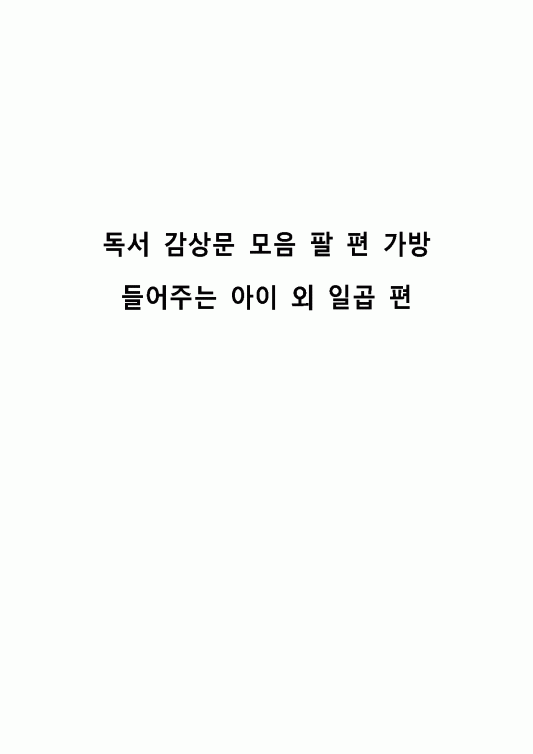독서 감상문 모음 팔 편 가방 들어주는 아이 외 일곱 편