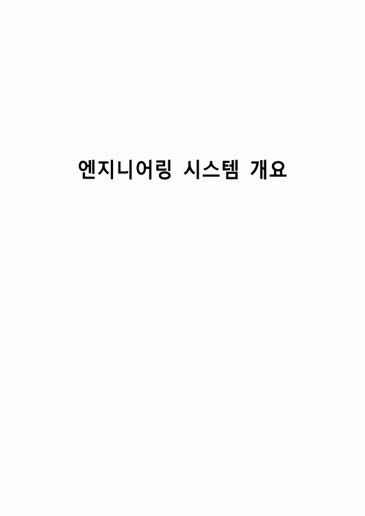 엔지니어링 시스템 개요