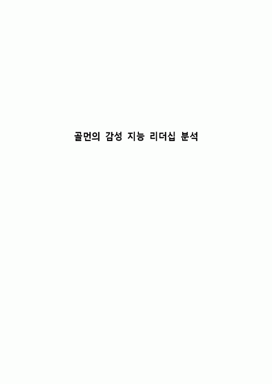 골먼의 감성 지능 리더십 분석