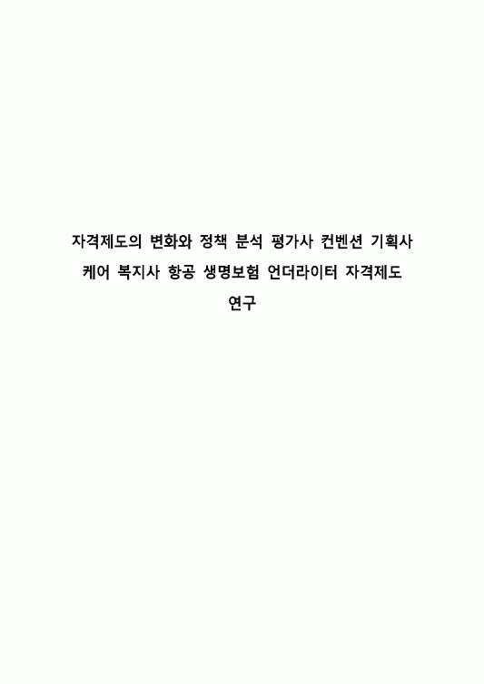 자격제도의 변화와 정책 분석 평가사 컨벤션 기획사 케어 복지사 항공 생명보험 언더라이터 자격제도 연구