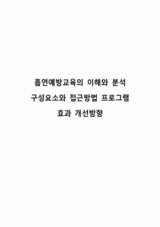 흡연예방교육의 이해와 분석 구성요소와 접근방법 프로그램 효과 개선방향