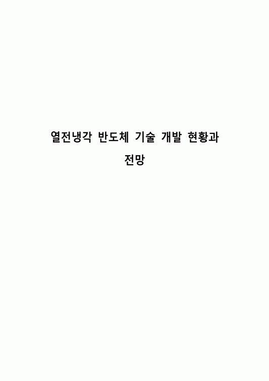열전냉각 반도체 기술 개발 현황과 전망